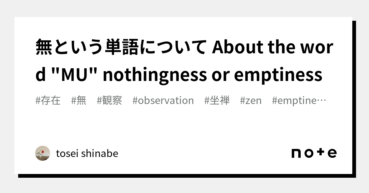 無という単語について About the word "MU" nothingness or emptiness｜tosei shinabe