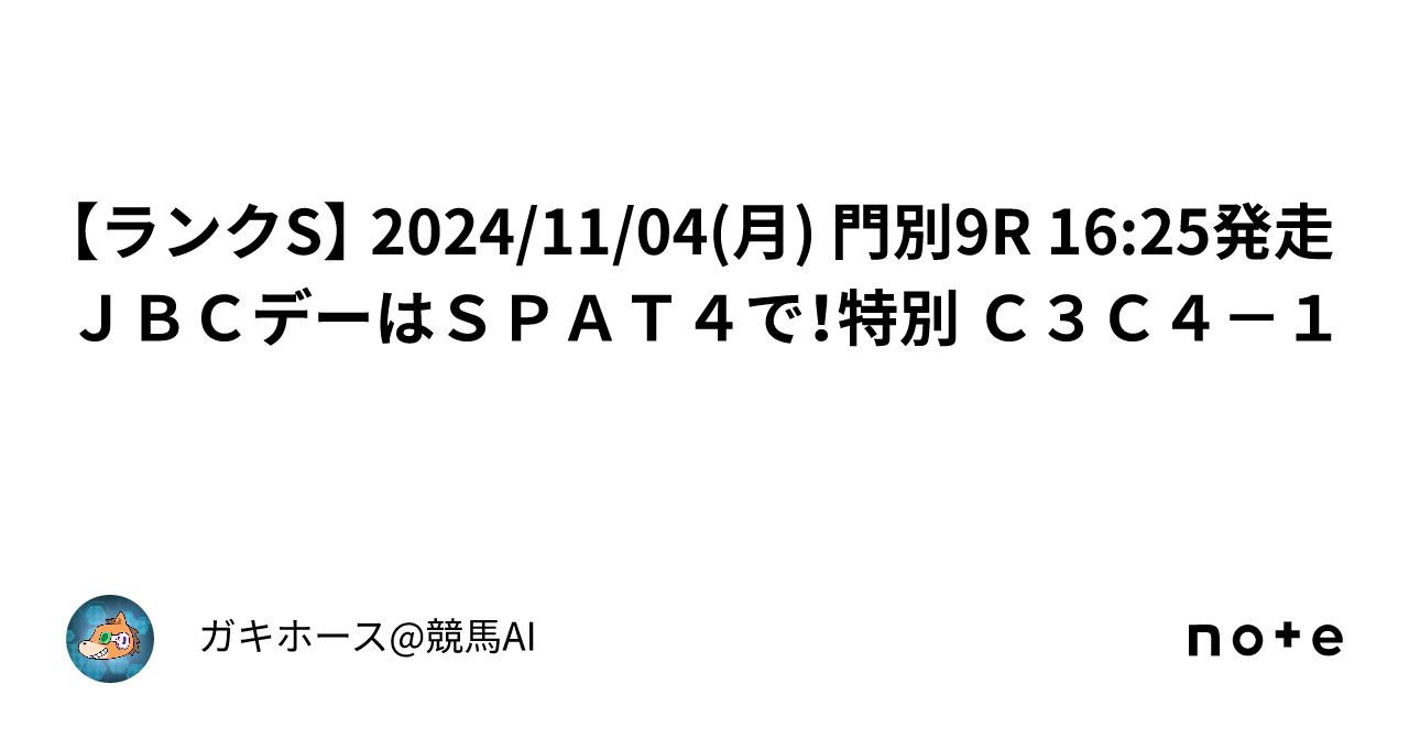【ランクS】 2024/11/04(月) 門別9R 16:25発走 JBCデーはSPAT4で！特別 C3C4－1｜ガキホース@競馬AI