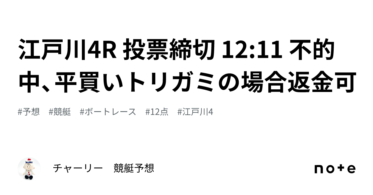 江戸川4R 投票締切 12:11 不的中、平買いトリガミの場合返金可｜チャリ好きチャーリー