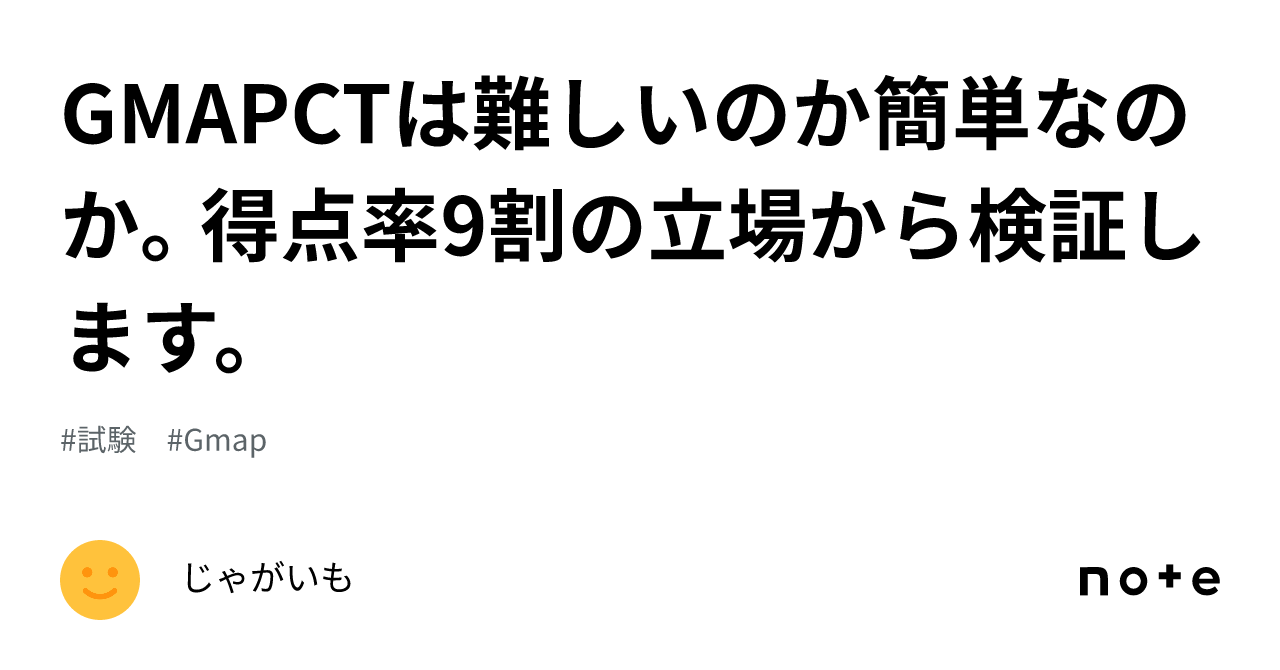 GMAPCTは難しいのか簡単なのか。得点率9割の立場から検証します。｜じゃがいも