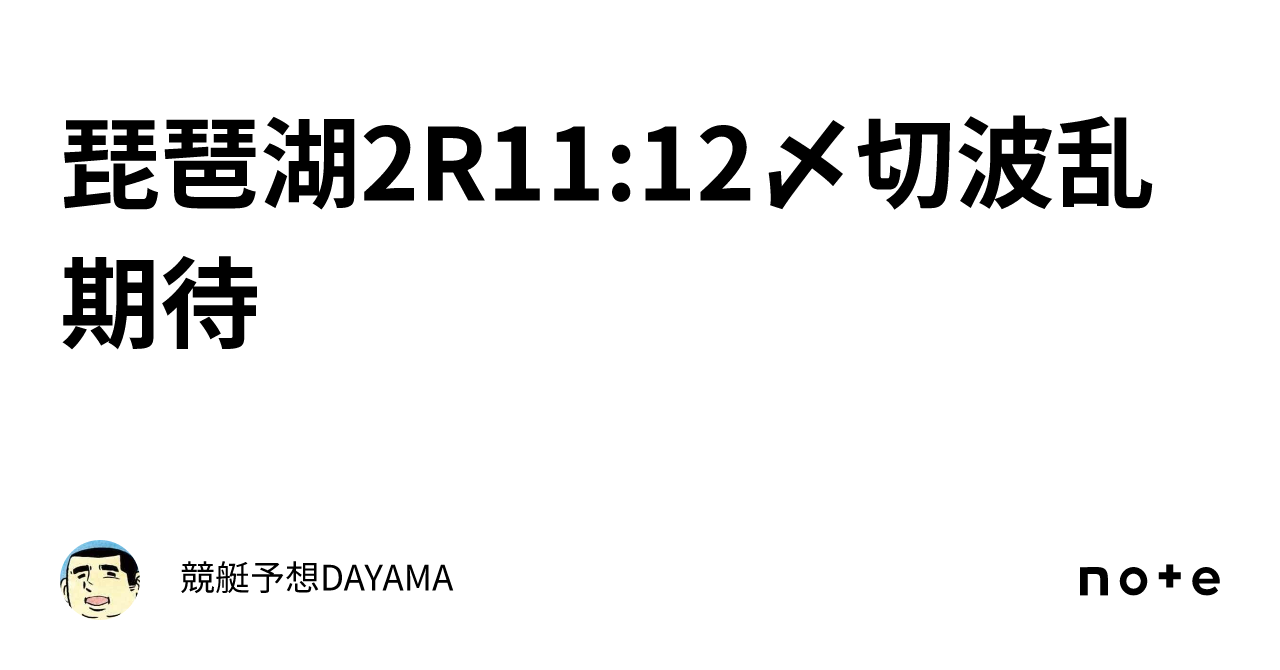 琵琶湖2R🔥11:12〆切🔥🔥波乱期待🔥🔥｜競艇予想🚤DAYAMA