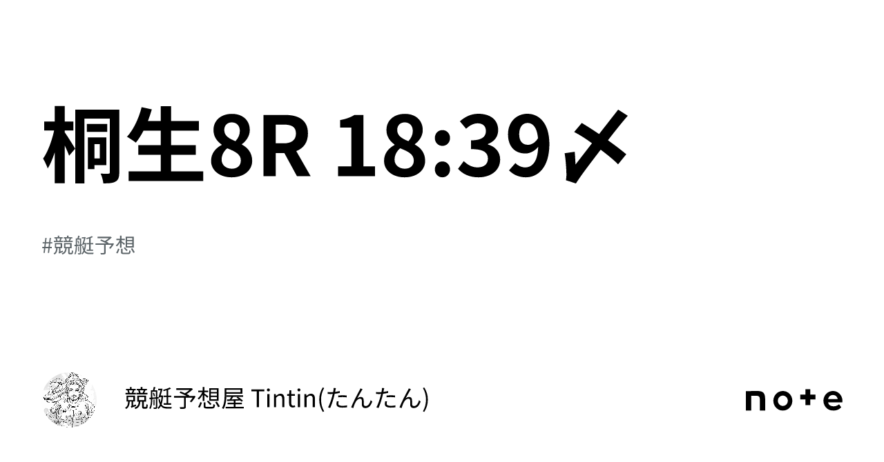 桐生8R 18:39〆｜競艇予想屋 Tintin(たんたん)