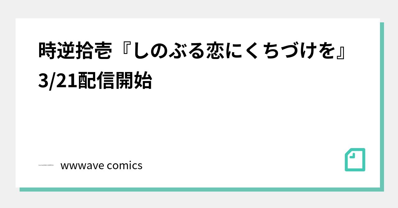 時逆拾壱『しのぶる恋にくちづけを』3/21配信開始｜wwwave comics