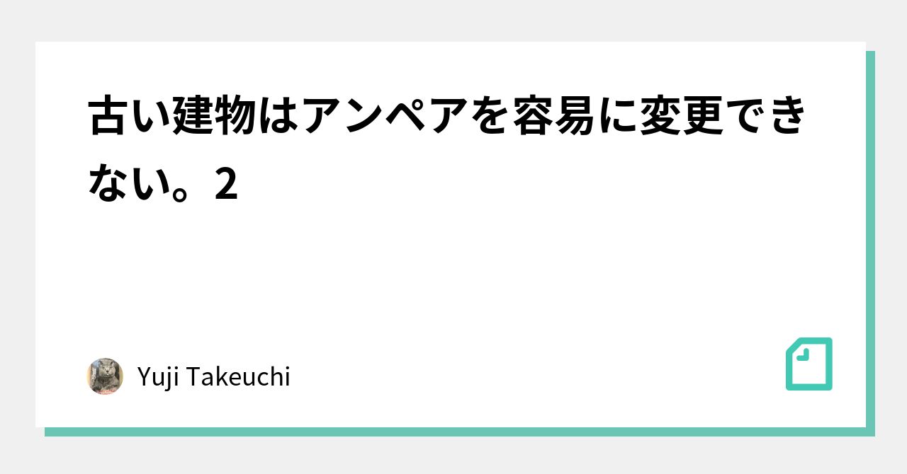 古い建物はアンペアを容易に変更できない。2｜Yuji Takeuchi