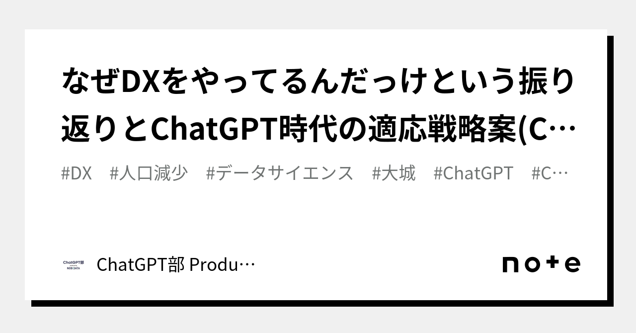 なぜDXをやってるんだっけという振り返りとChatGPT時代の適応戦略案(ChatGPT部, 大城)｜ChatGPT部 Produced by NOB DATA