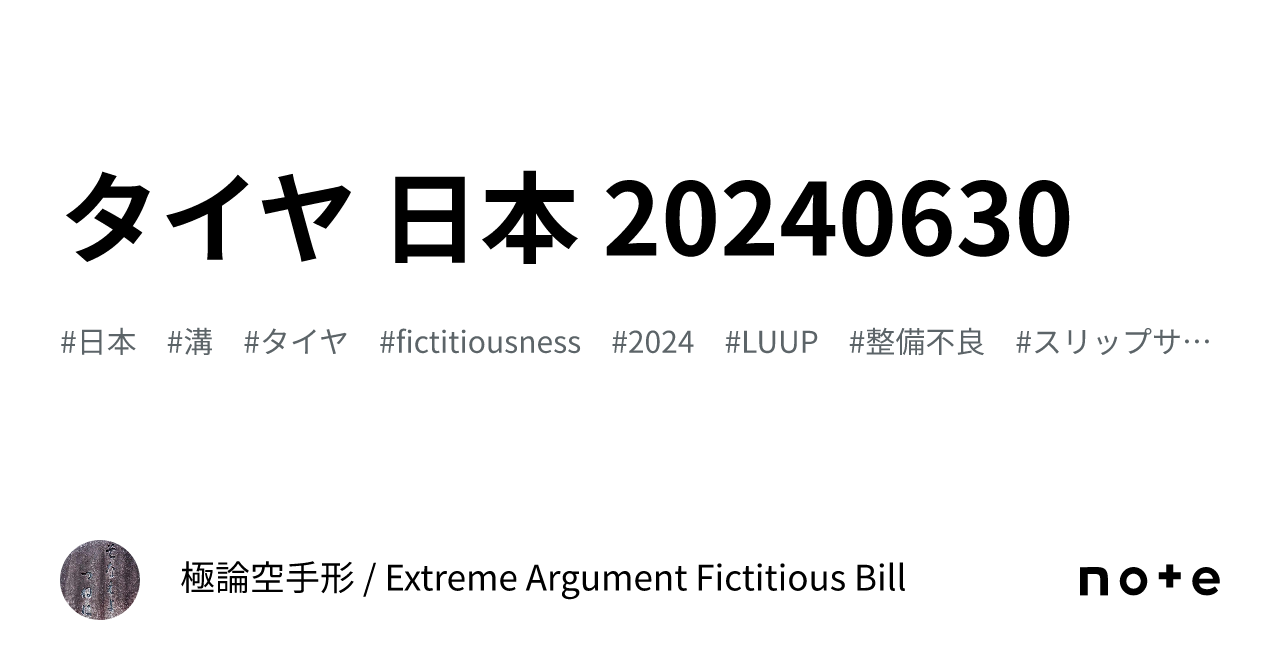タイヤ 日本 20240630｜極論空手形 / Extreme Argument Fictitious Bill