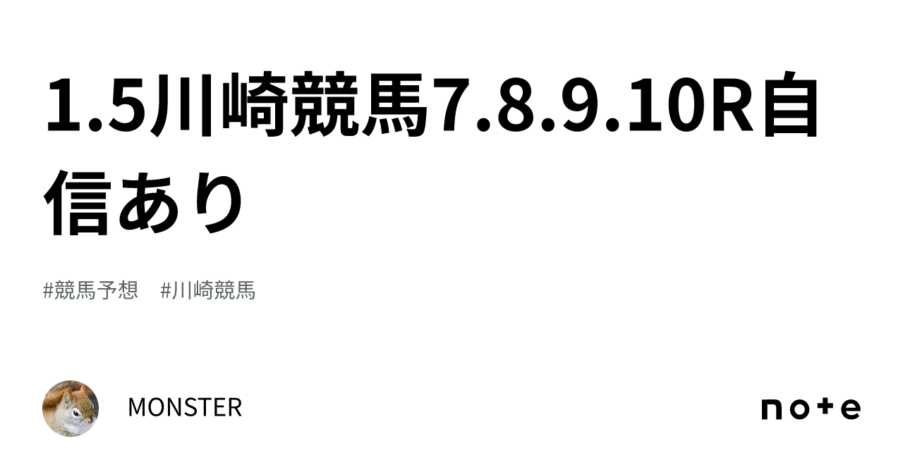 1.5川崎競馬7.8.9.10R💯💯💯自信あり｜MONSTER