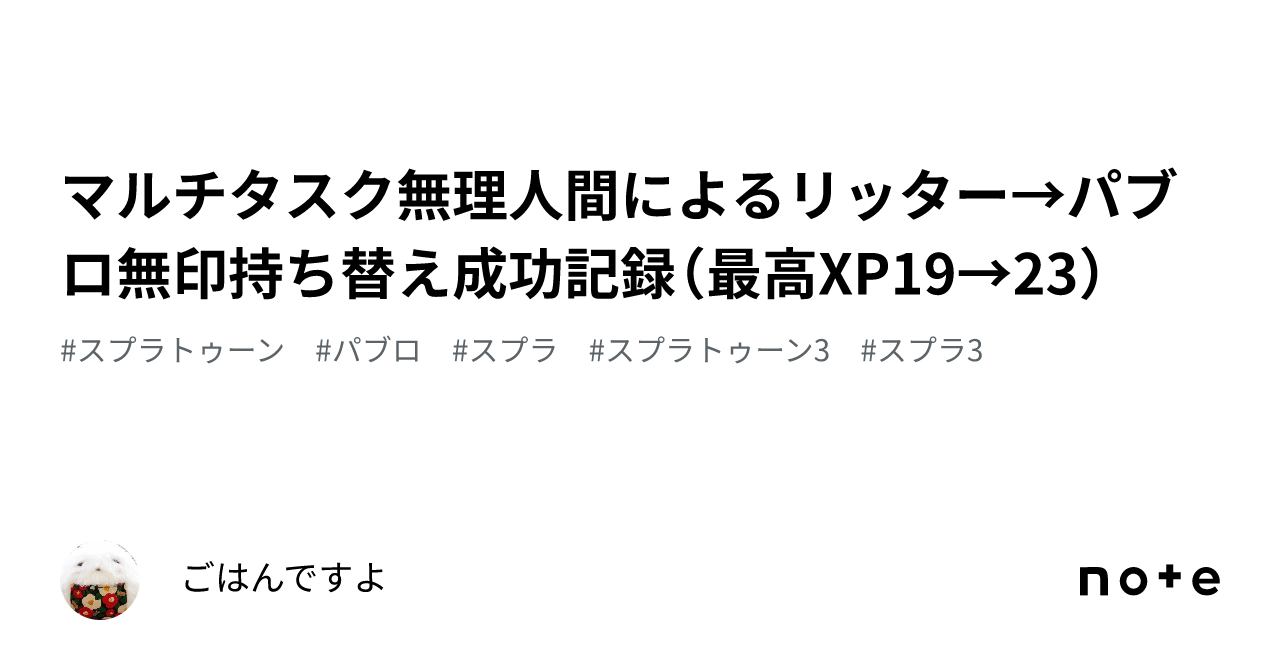 マルチタスク無理人間によるリッター→パブロ無印持ち替え成功記録（最高XP19→23）｜ごはんですよ