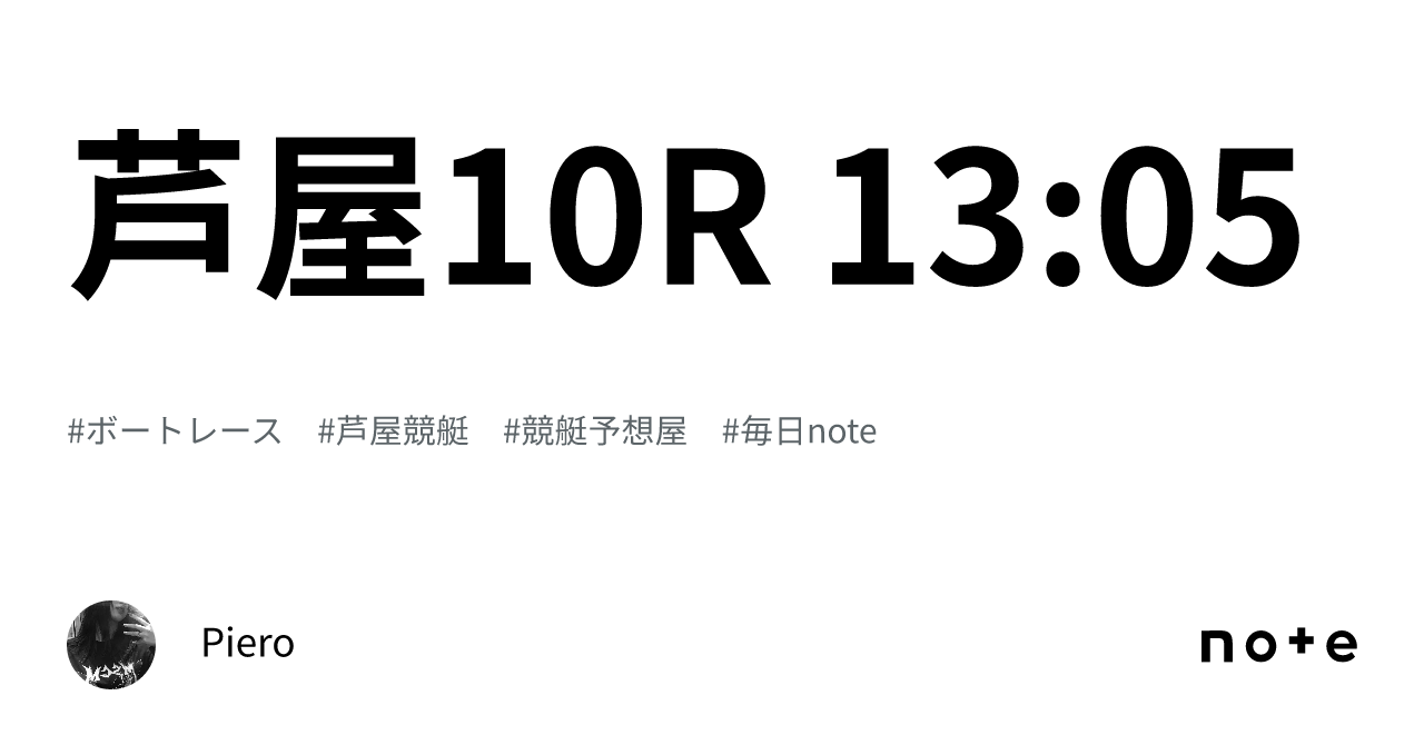 芦屋10R 13:05｜Piero