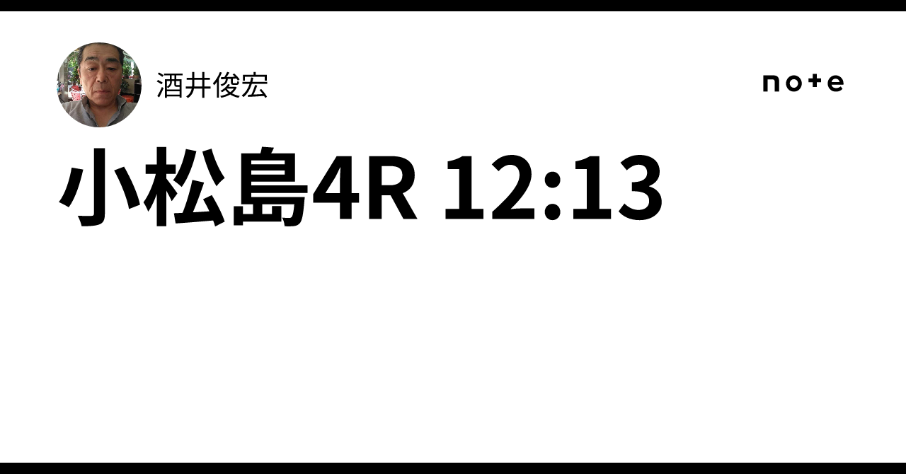 小松島4R 12:13｜酒井俊宏