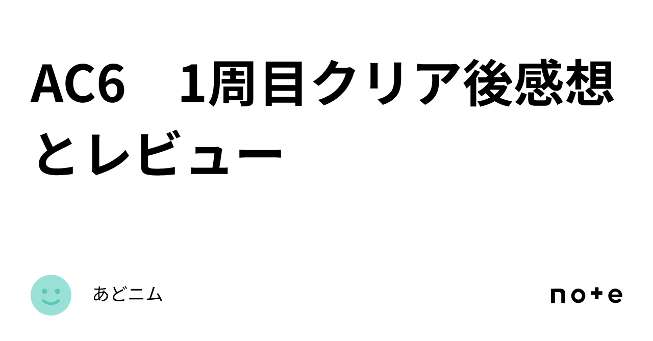 AC6 1周目クリア後感想とレビュー｜あどニム