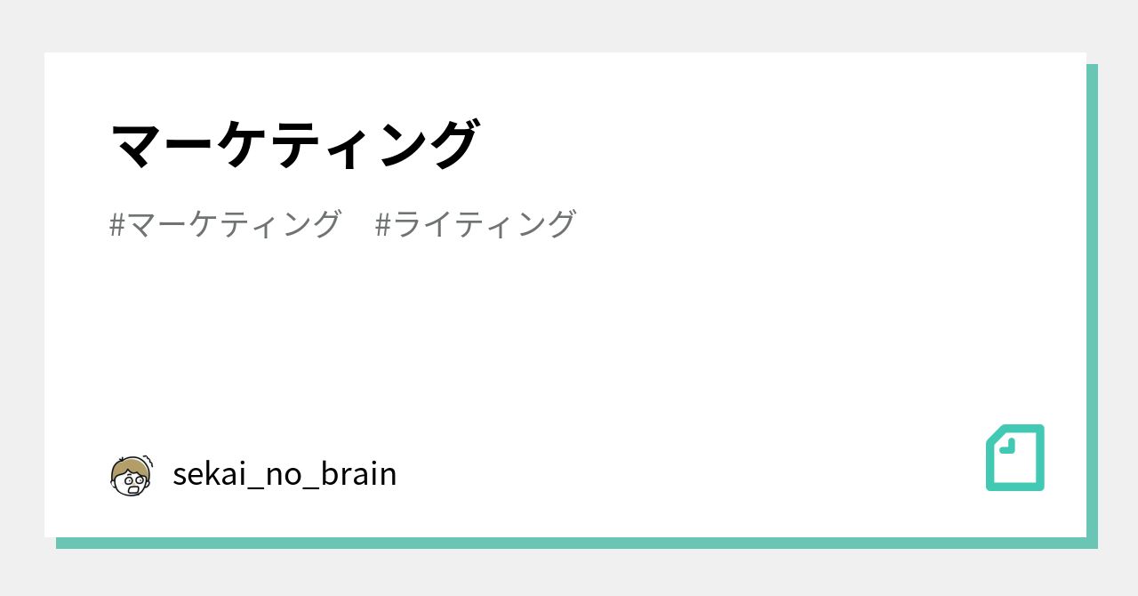 マーケティング｜sekai_no_brain