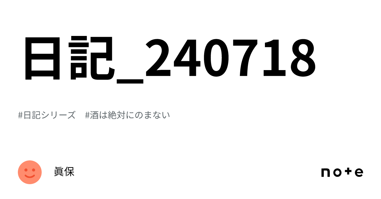 日記_240718｜眞保