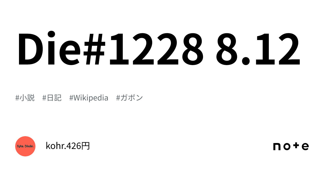 Die#1228 8.12｜Louis