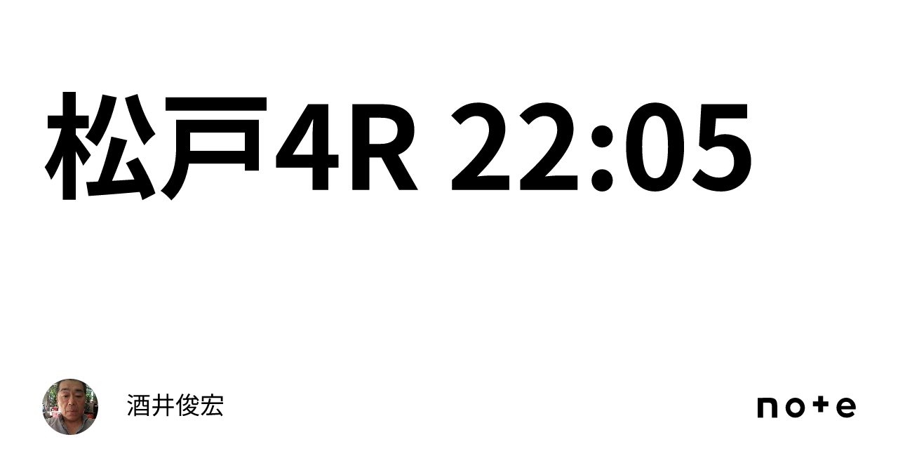 松戸4R 22:05｜酒井俊宏