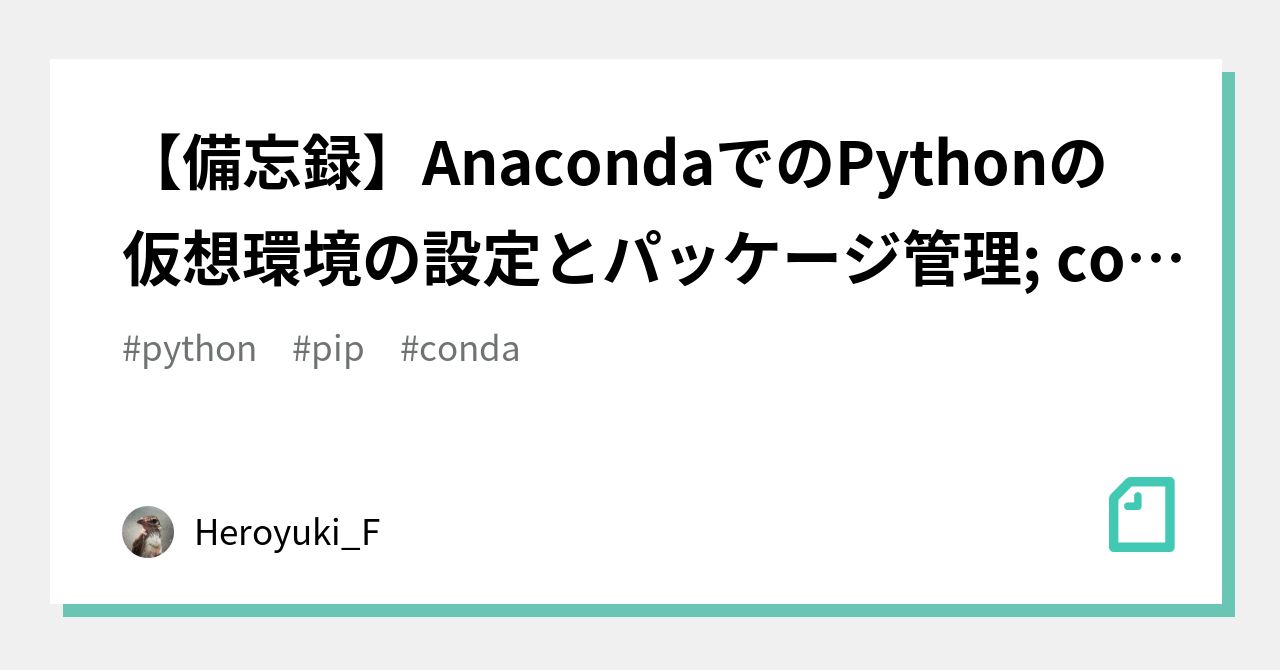 【備忘録】AnacondaでのPythonの仮想環境の設定とパッケージ管理; condaとpip｜Heroyuki_F