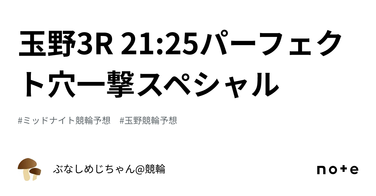 玉野3R 21:25💯🎯パーフェクト穴一撃スペシャル🎯💯｜ぶなしめじちゃん@競輪