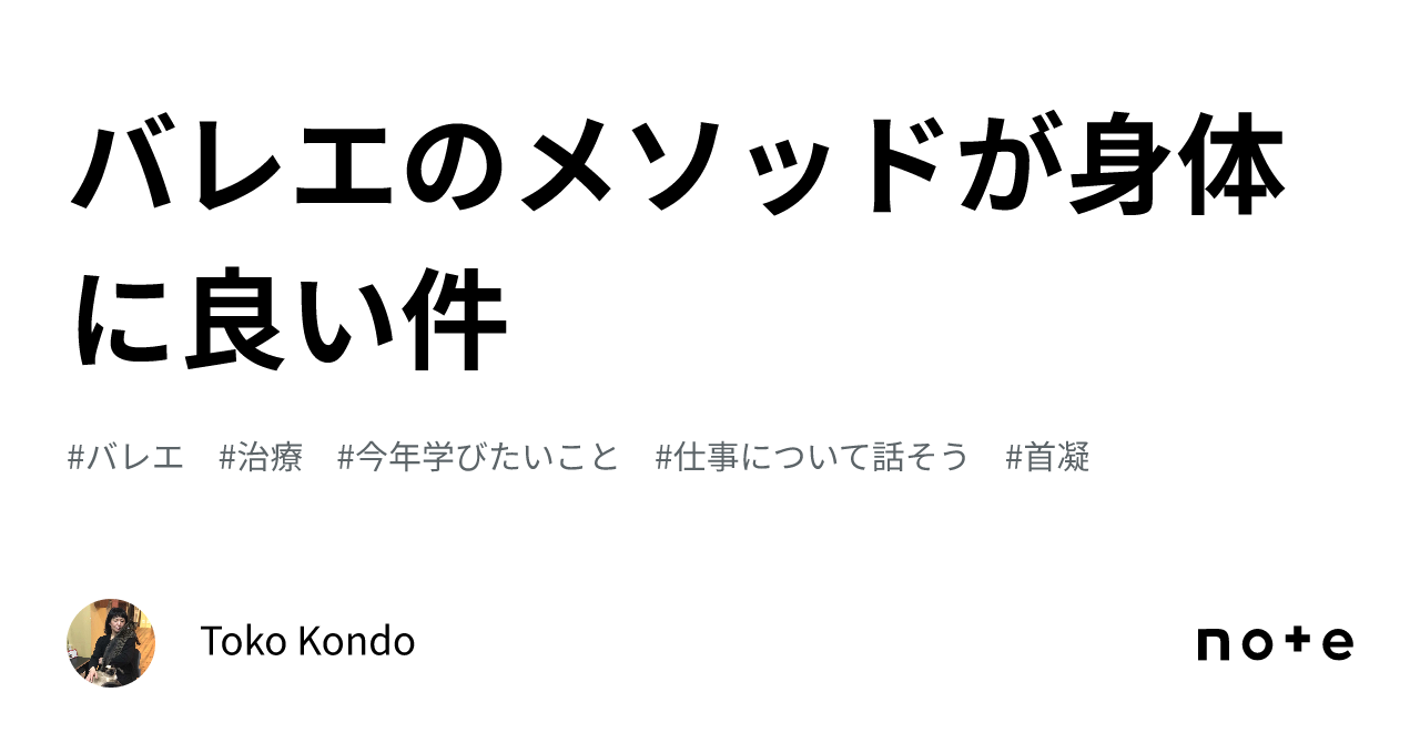 バレエのメソッドが身体に良い件｜Toko Kondo
