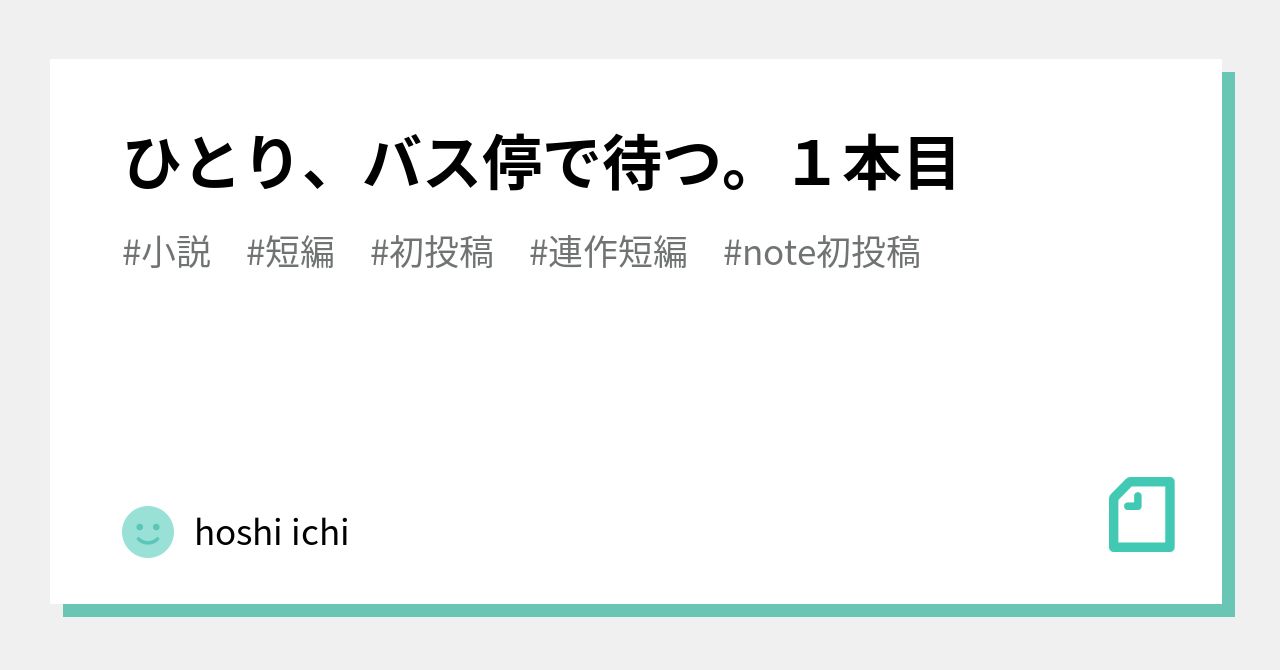 ひとり、バス停で待つ。1本目｜hoshi ichi｜note