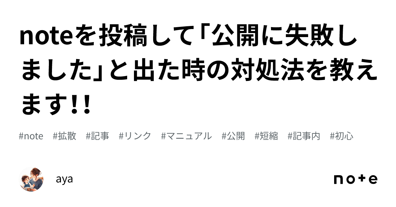 noteを投稿して「公開に失敗しました」と出た時の対処法を教えます！！｜aya