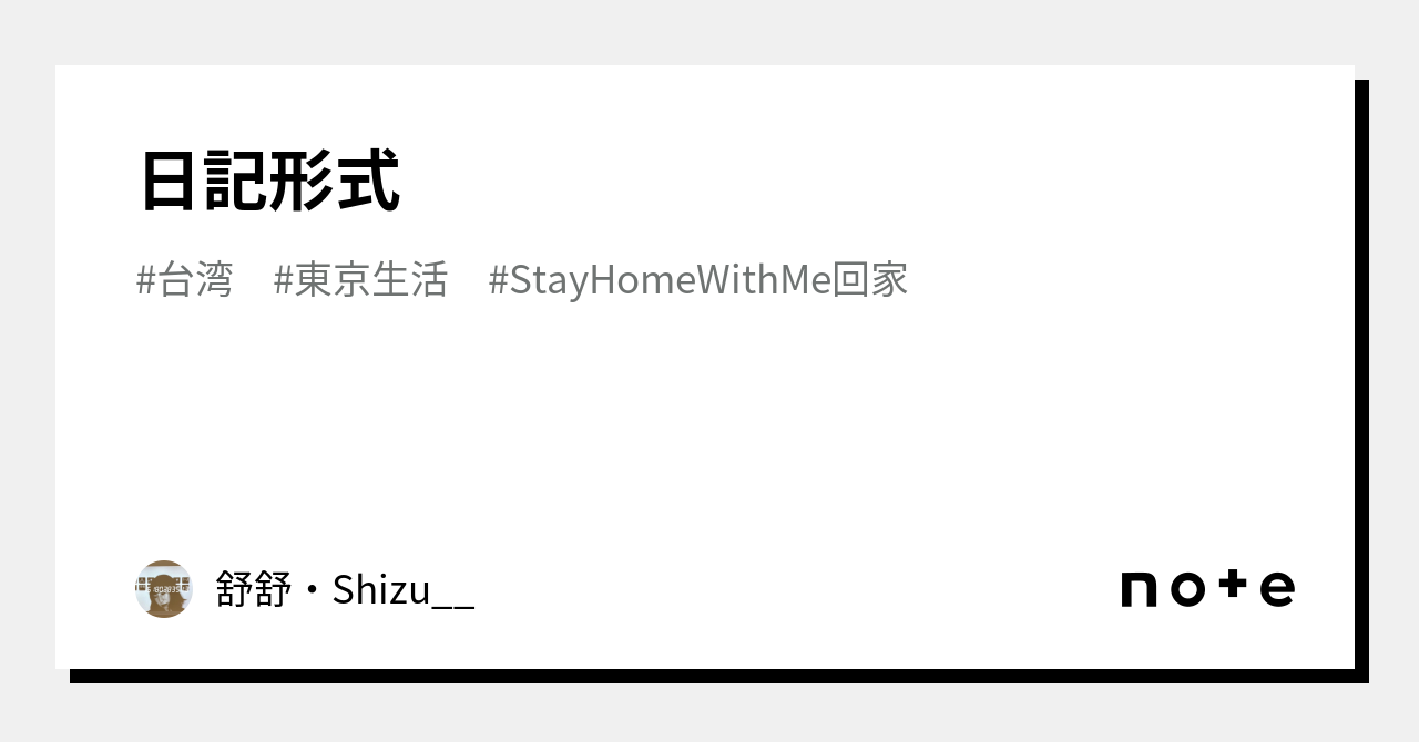 日記形式｜舒舒・Shizu__｜note