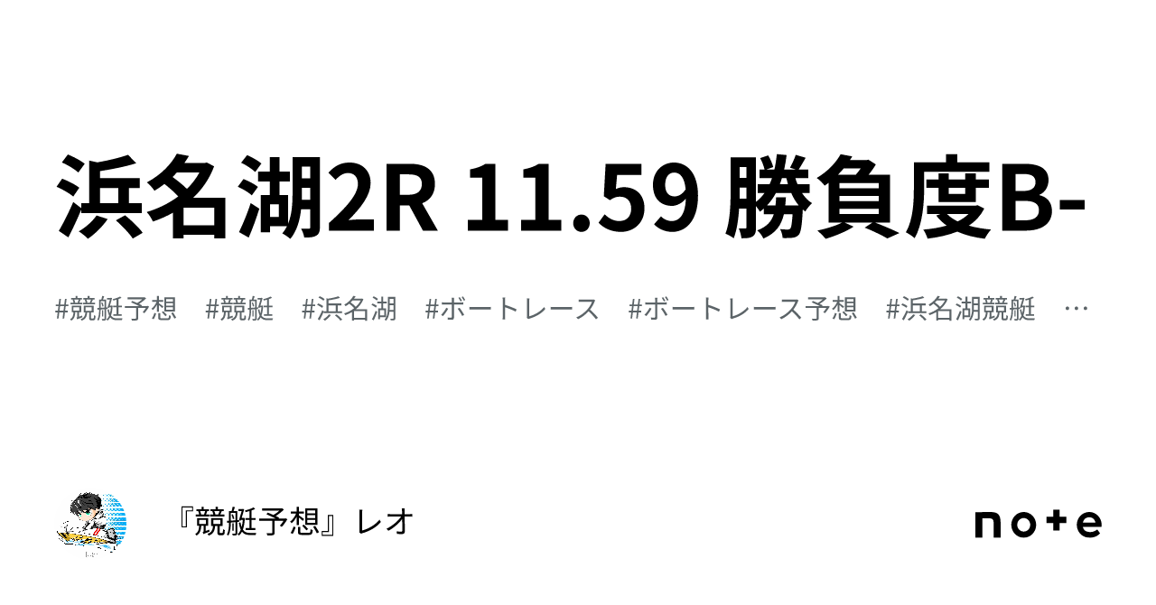 浜名湖2R 11.59 勝負度B-｜『競艇予想』レオ