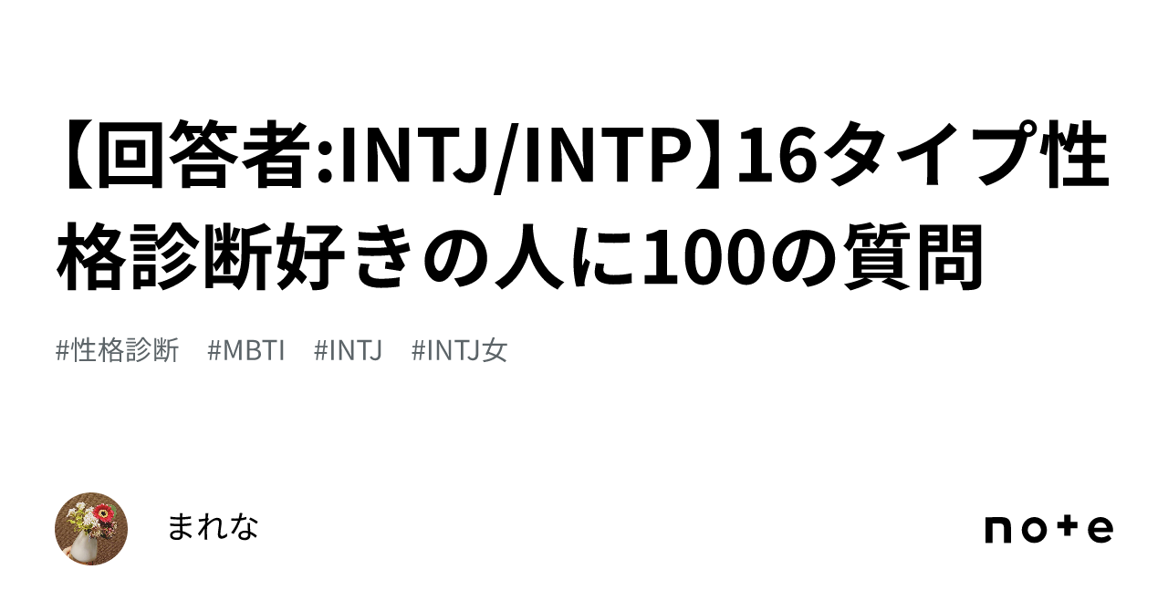 【回答者:INTJ/INTP】16タイプ性格診断好きの人に100の質問｜まれな