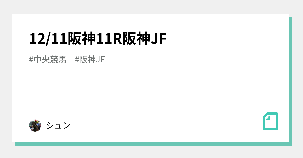12/11阪神11R阪神JF｜シュン｜note