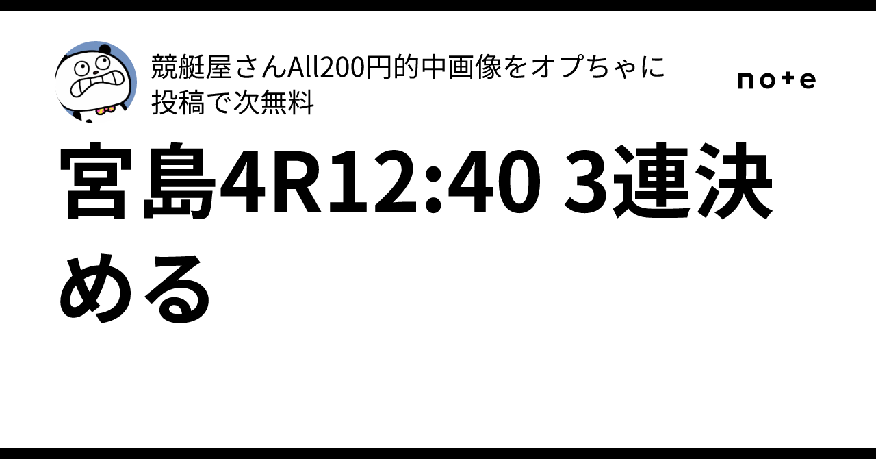 宮島4R12:40 3連決める‼️｜🐼競艇屋さん🐼🉐All200円🉐的中画像をオプちゃに投稿で次無料