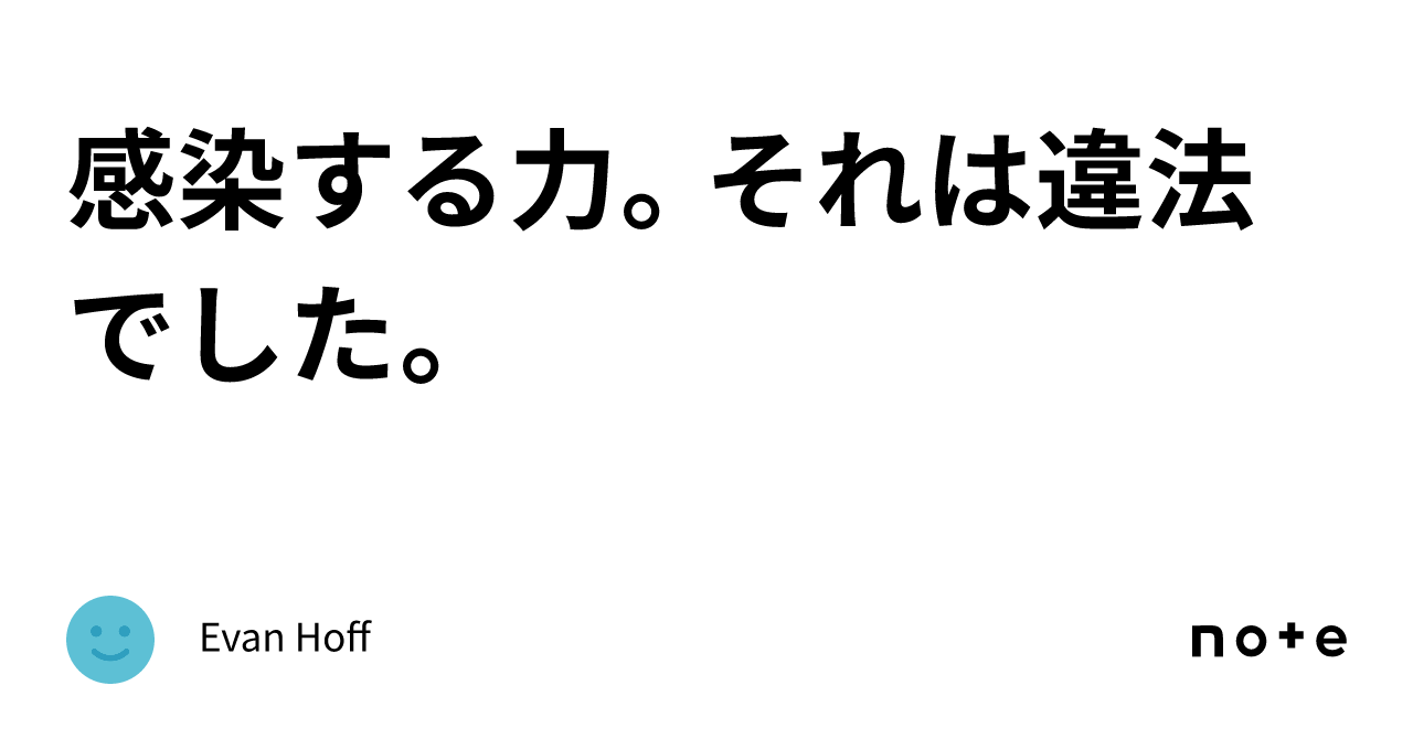 感染する力。それは違法でした。｜Evan Hoff