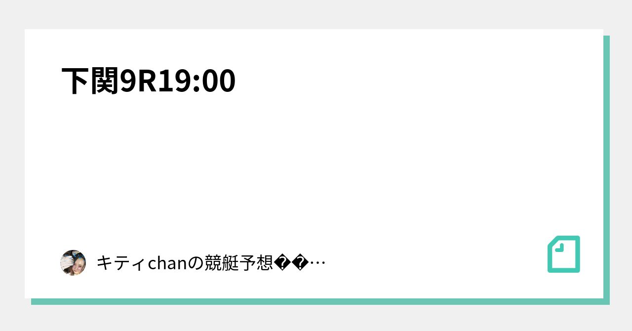 下関9R19:00｜キティchanの競艇予想𓂃🎀𓈒𓏸