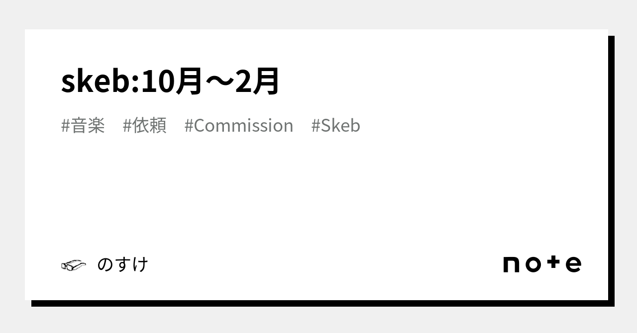 skeb:10月～2月｜のすけ｜note