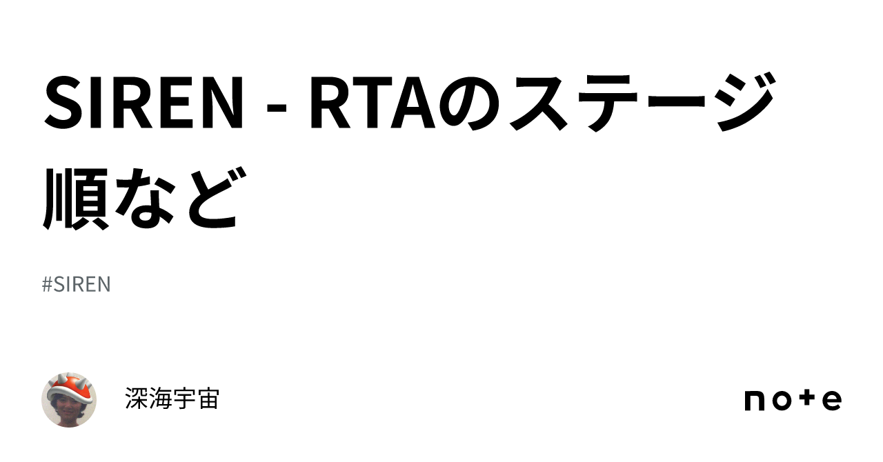 SIREN - RTAのステージ順など｜深海宇宙