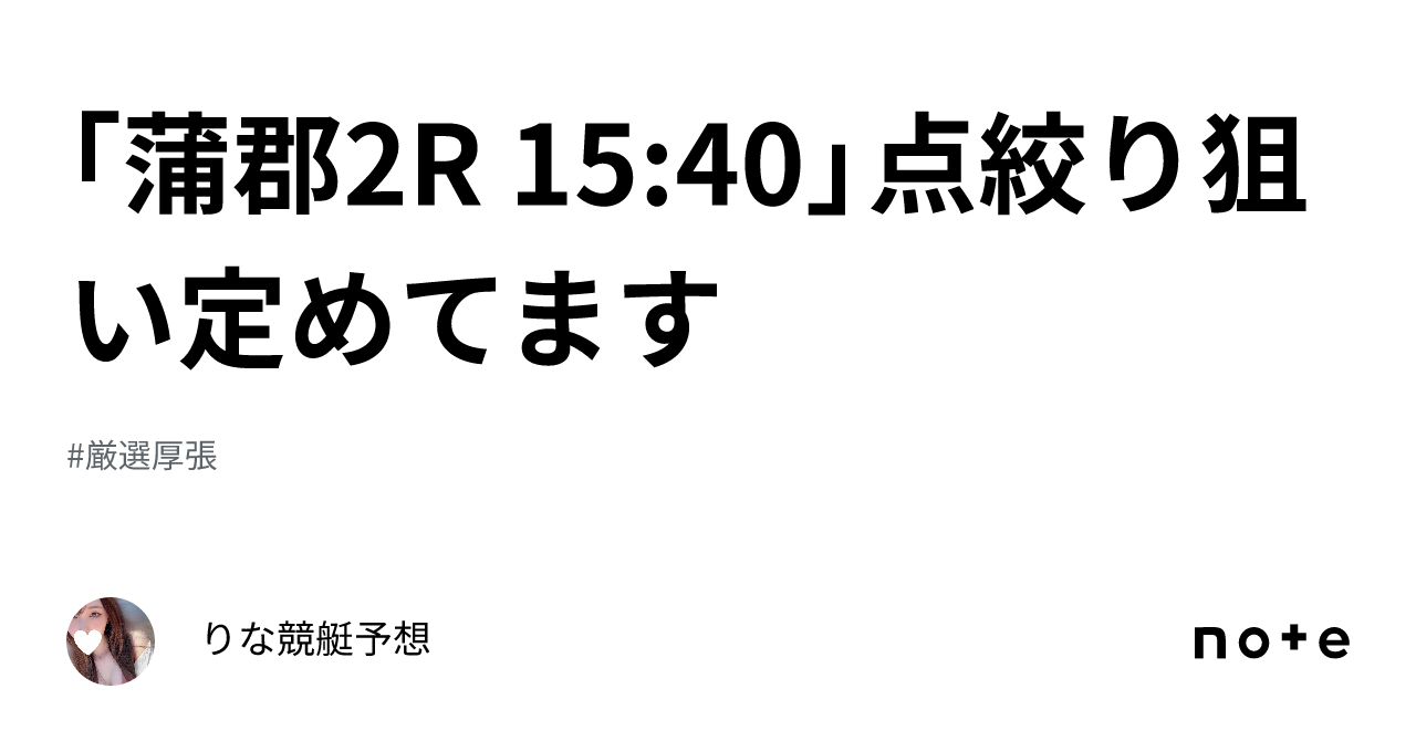 ｢蒲郡2R 15:40」点絞り💞⚜️狙い定めてます⚜️｜🎀りな🎀競艇予想