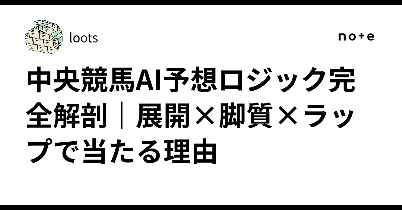中央競馬AI予想ロジック完全解剖｜展開×脚質×ラップで当たる理由｜loots