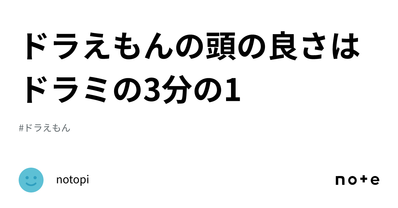 ドラえもんの頭の良さはドラミの3分の1｜notopi