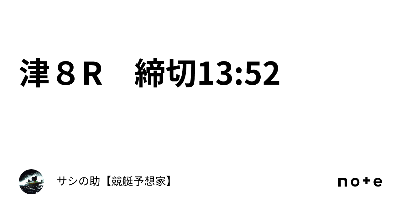 津8R 締切13:52 ｜サシの助【競艇予想家】
