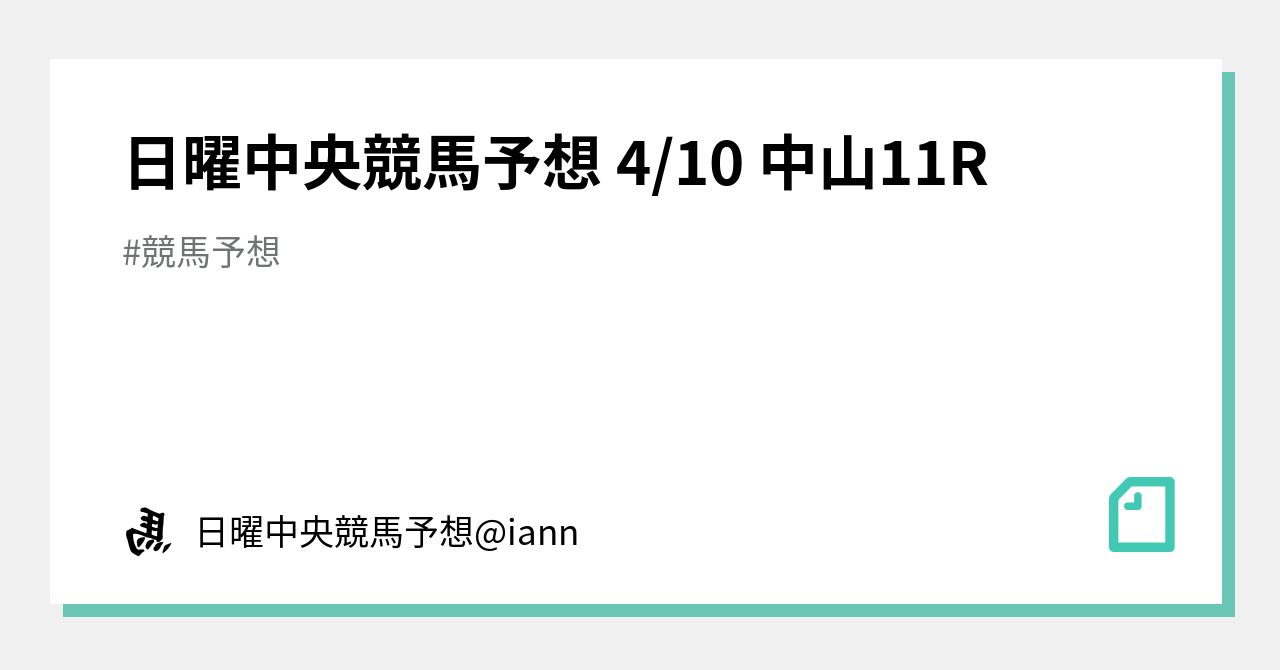日曜中央競馬予想 4/10 中山11R｜日曜中央競馬予想@iann