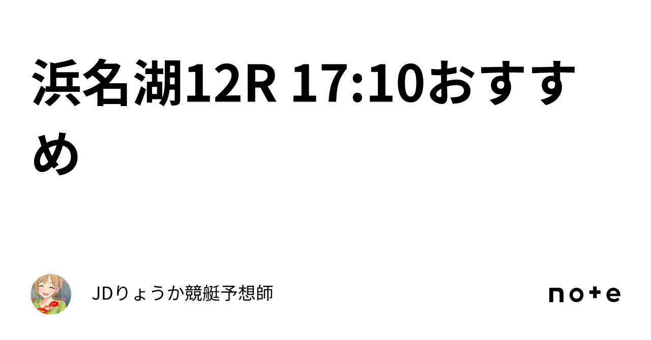 浜名湖12R 17:10おすすめ💝｜JDりょうか 💖競艇予想師💖