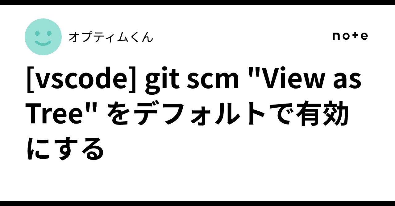 [vscode] git scm "View as Tree" をデフォルトで有効にする｜オプティムくん