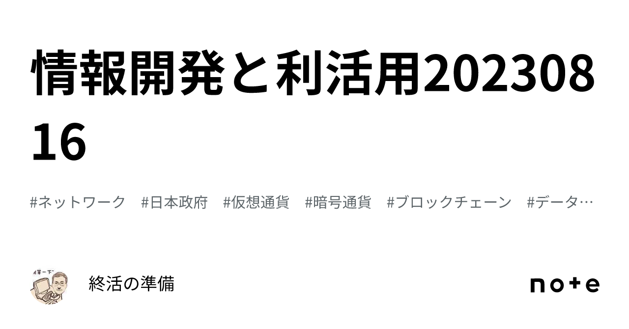 情報開発と利活用20230816｜終活の準備