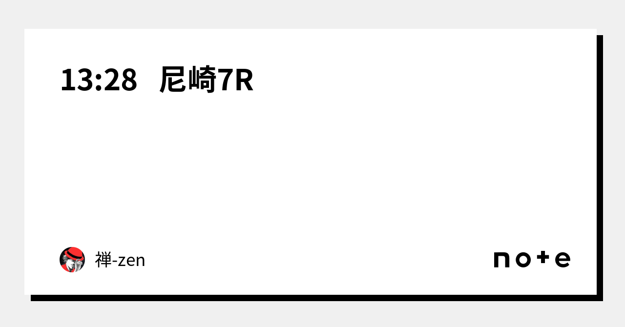 13:28 尼崎7R｜禅-zen