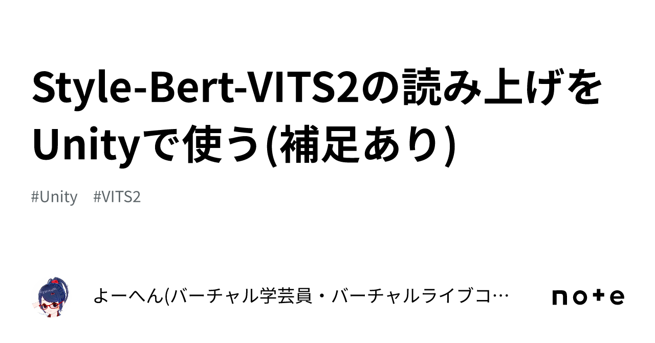Style-Bert-VITS2の読み上げをUnityで使う(補足あり)｜よーへん(バーチャル学芸員・バーチャルライブコーダ)