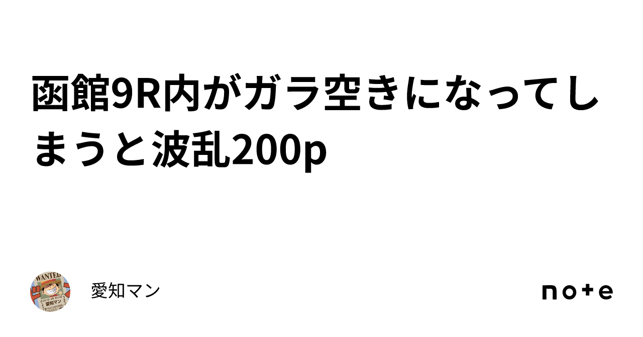 函館9R内がガラ空きになってしまうと波乱200p｜愛知マン