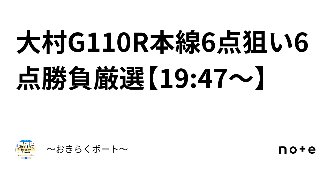 大村G1🏆10R🎯本線6点狙い6点💯勝負🔥厳選🔥【19:47〜】｜〜🎯おきらくボート🎯〜