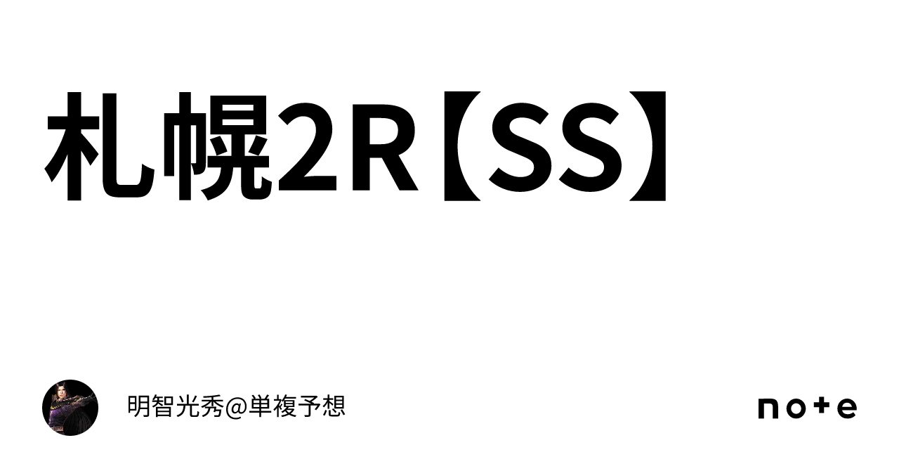 札幌2R【SS】｜明智光秀@単複予想