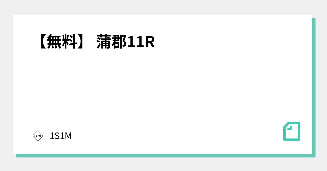 【無料】 蒲郡11R｜1S1M｜note