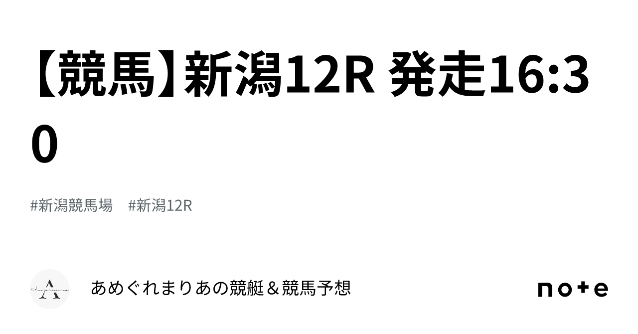 【競馬】新潟12R 発走16:30｜【競馬予想】高知ファイナル特化型＠あめぐれまりあ