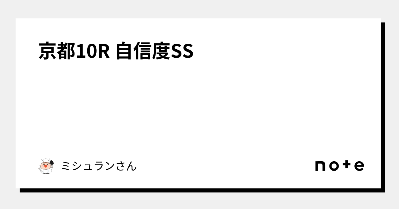 京都10R 自信度SS｜ミシュランさん