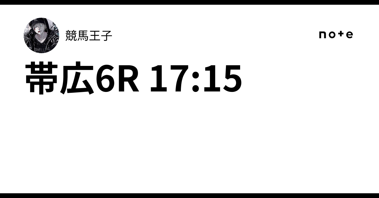 帯広6R 17:15｜💎👑競馬王子👑💎